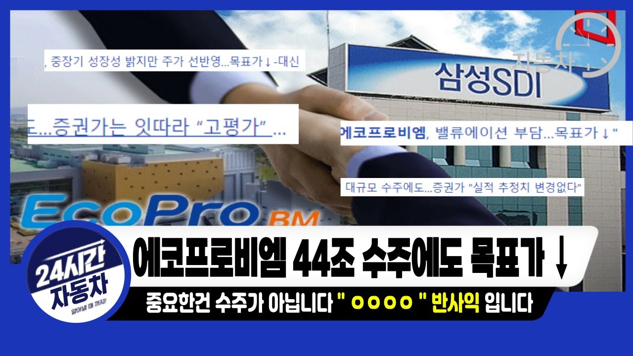 에코프로비엠 목표가 하향 이게 무슨 멍청한 소리입니까 |하나만 보고 둘은 볼 줄 모르네요 에코프로비엠목표가 에코프로비엠전망