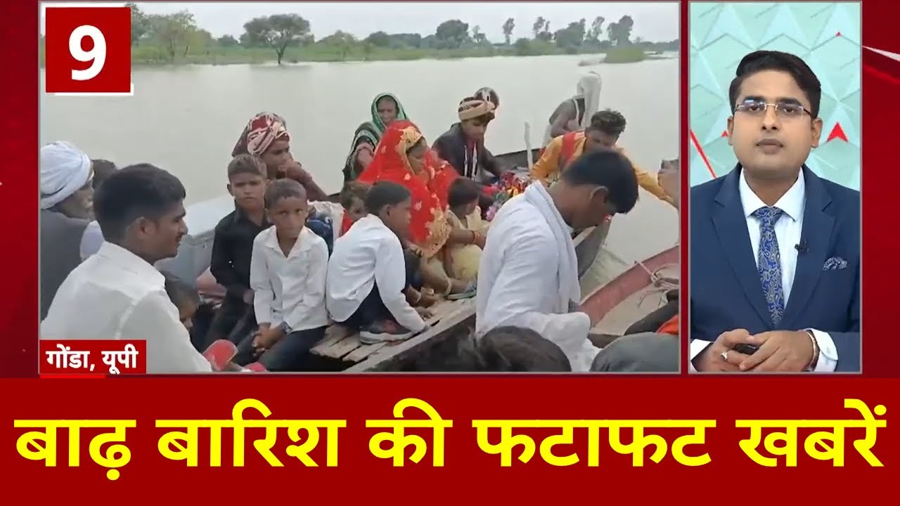 Top News: यूपी के गोंडा में बाढ़ के चलते नाव पर दुल्हन पहुंची ससुराल ...