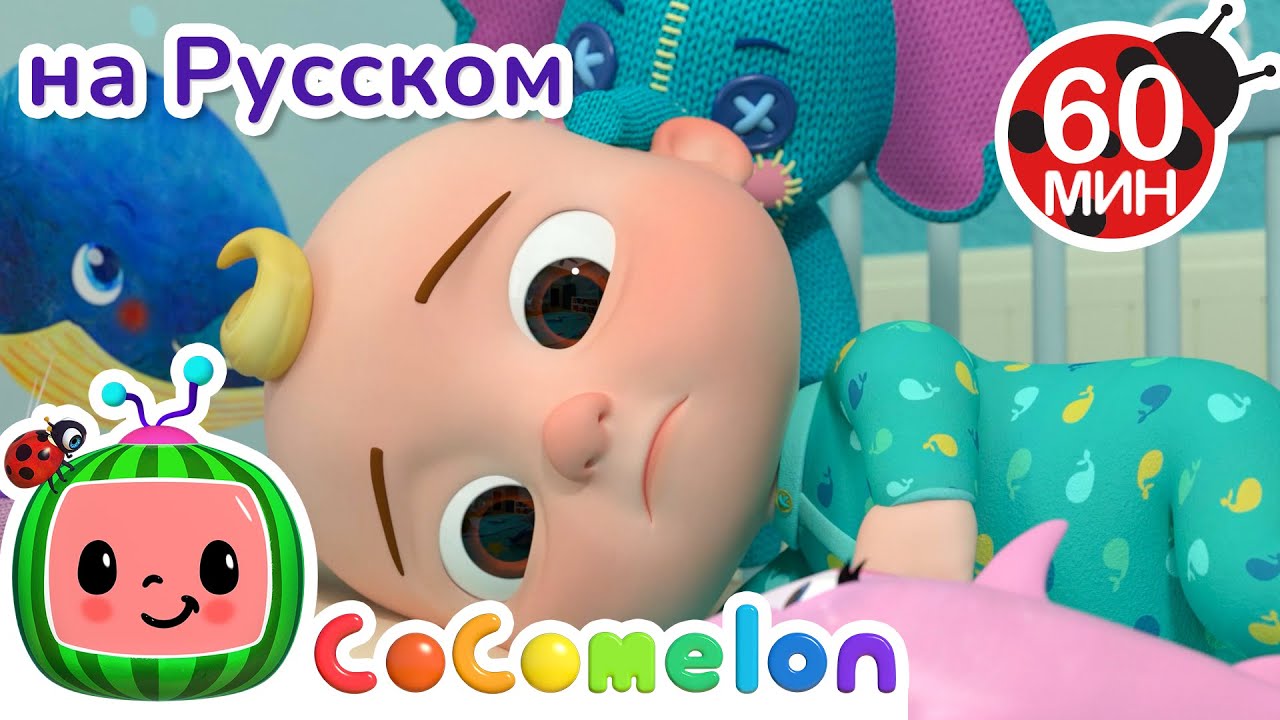 В поисках самой крутой кровати! 😍| CoComelon на русском — Детские ...