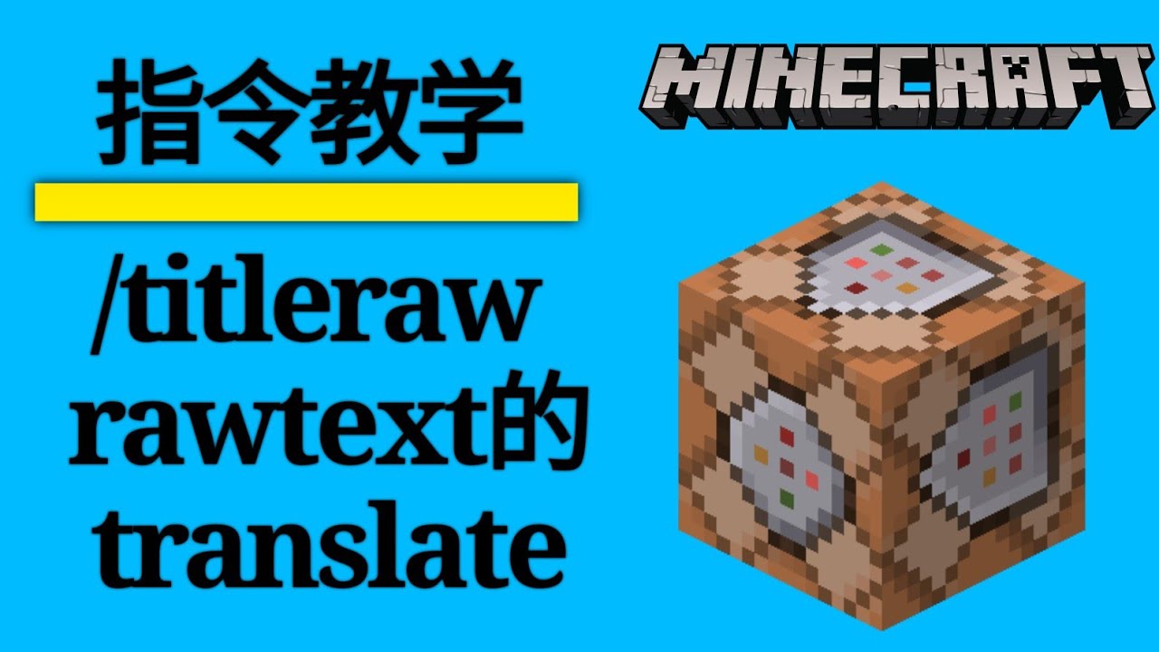 Minecraft基岩版_指令教学_/tellraw_JSON格式消息之translate（基础的tellraw请见咨询兰） - YouTube