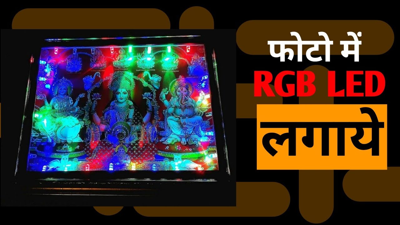 फोटो में RGB एलइडी लगाएं || How to connect RGB LED in photo frame ...
