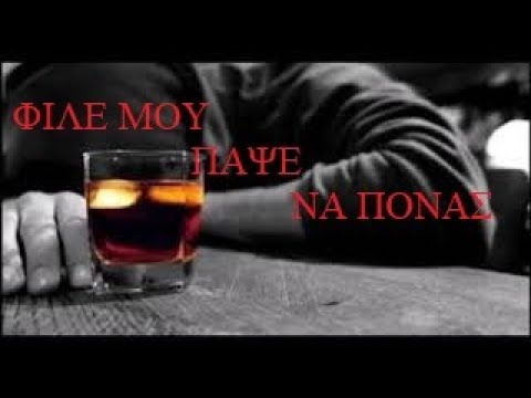 ΦΙΛΕ ΜΟΥ ΠΑΨΕ ΝΑ ΠΟΝΑΣ - YouTube