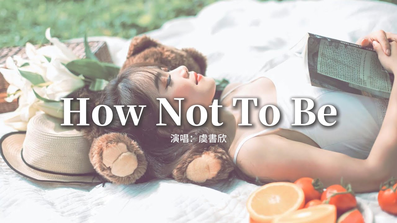 虞書欣 - How Not To Be『How not to be humble，Not care about anyone but ...