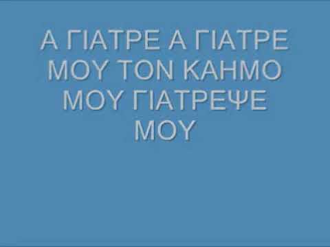 ΠΑΡΕ ΓΙΑΤΡΕ ΤΑ ΓΙΑΤΡΙΚΑ ΝΙΚΟΣ ΓΙΑΝΝΑΚΟΣ - YouTube
