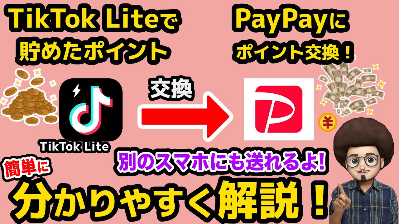 【分かりやすく簡単に解説】TikTok LiteからPayPayポイントに交換する方法！ ティックトックライト ペイペイ ポイント交換 tik tok やり方 - YouTube