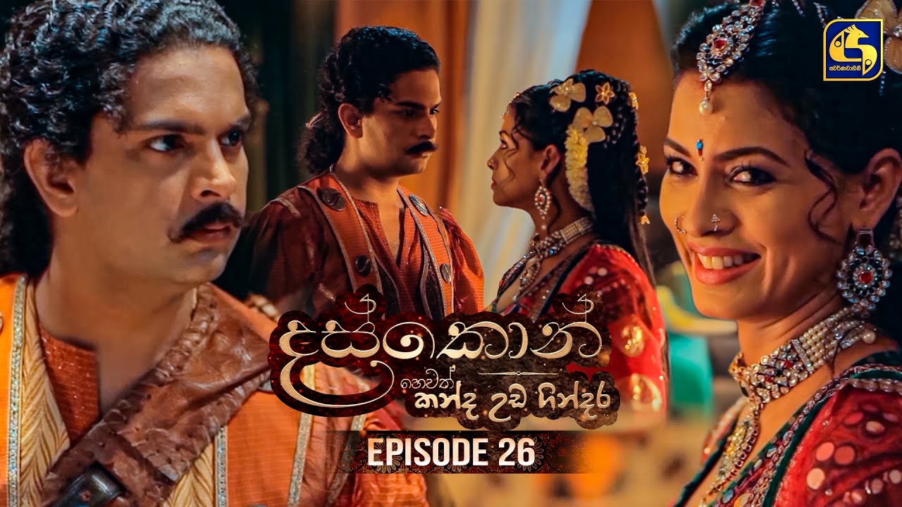 Daskon (දස්කොන්) | Episode 26 | 29th July 2025 | Swarnavahini - YouTube
