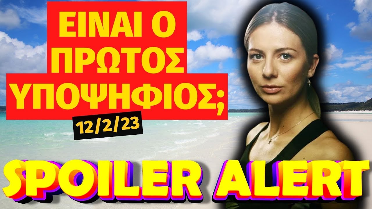 Survivor 12/2/23 spoiler - Είναι ο ΠΡΩΤΟΣ ΥΠΟΨΗΦΙΟΣ της ΚΥΡΙΑΚΗΣ; - YouTube