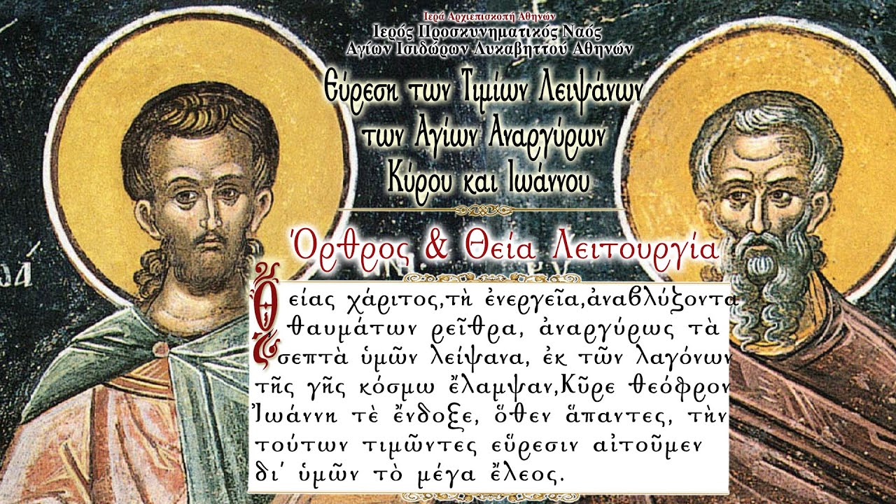 Εύρεση των Τιμίων Λειψάνων των Αγίων Αναργύρων Κύρου και Ιωάννου ...