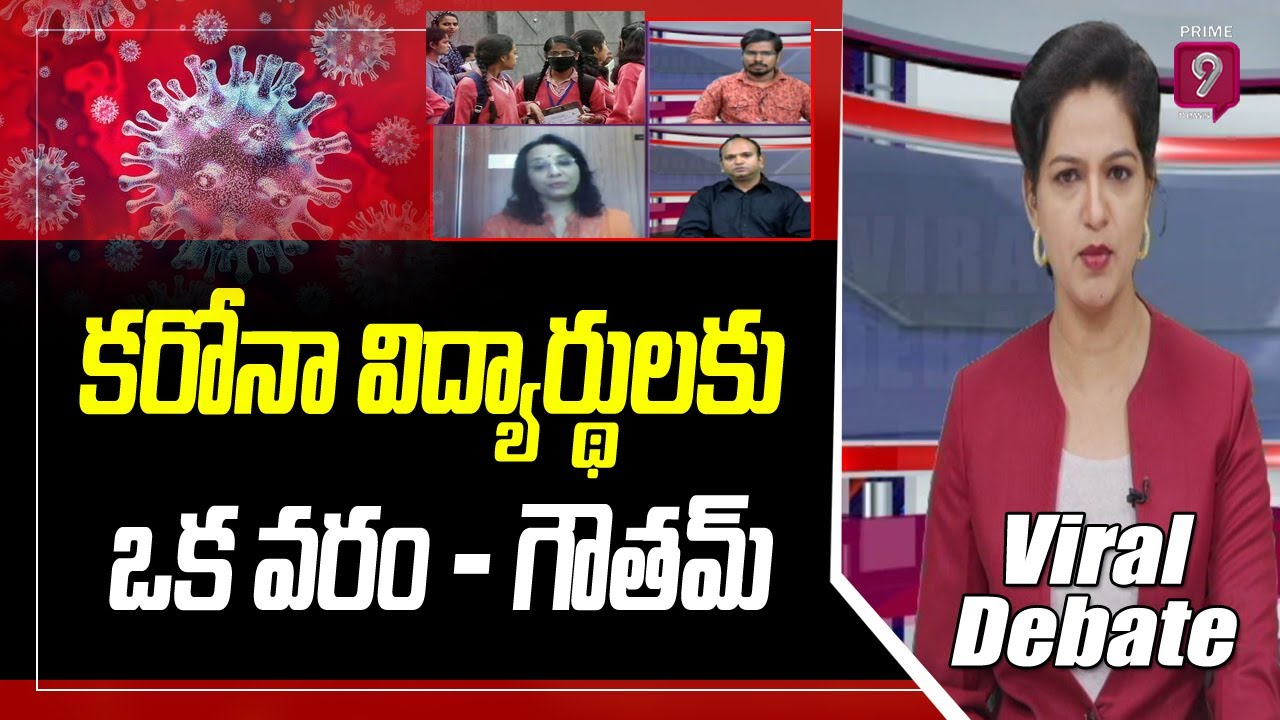 కరోనా విద్యార్థులకు ఒక వరం - గౌతమ్ | Viral Debate | Prime9 News - YouTube