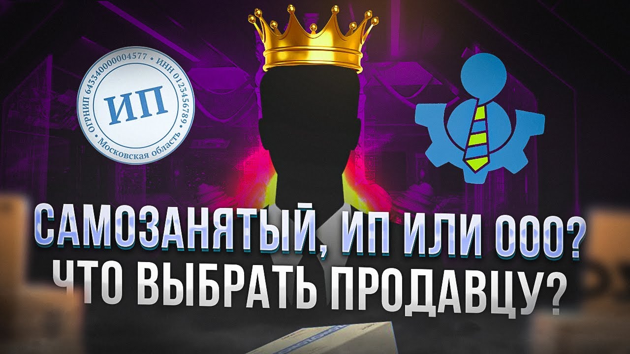 Самозанятый, ИП или ООО? Что выбрать для торговли на маркетплейсе ...