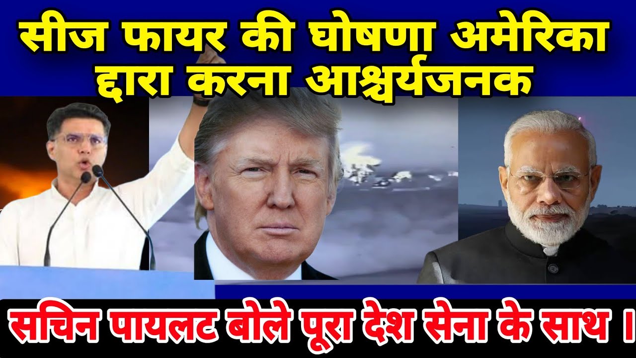 भारत-पाकिस्तान सीज फायर की अमेरिका द्दारा घोषणा आश्चर्यजनक: सचिन पायलट ...