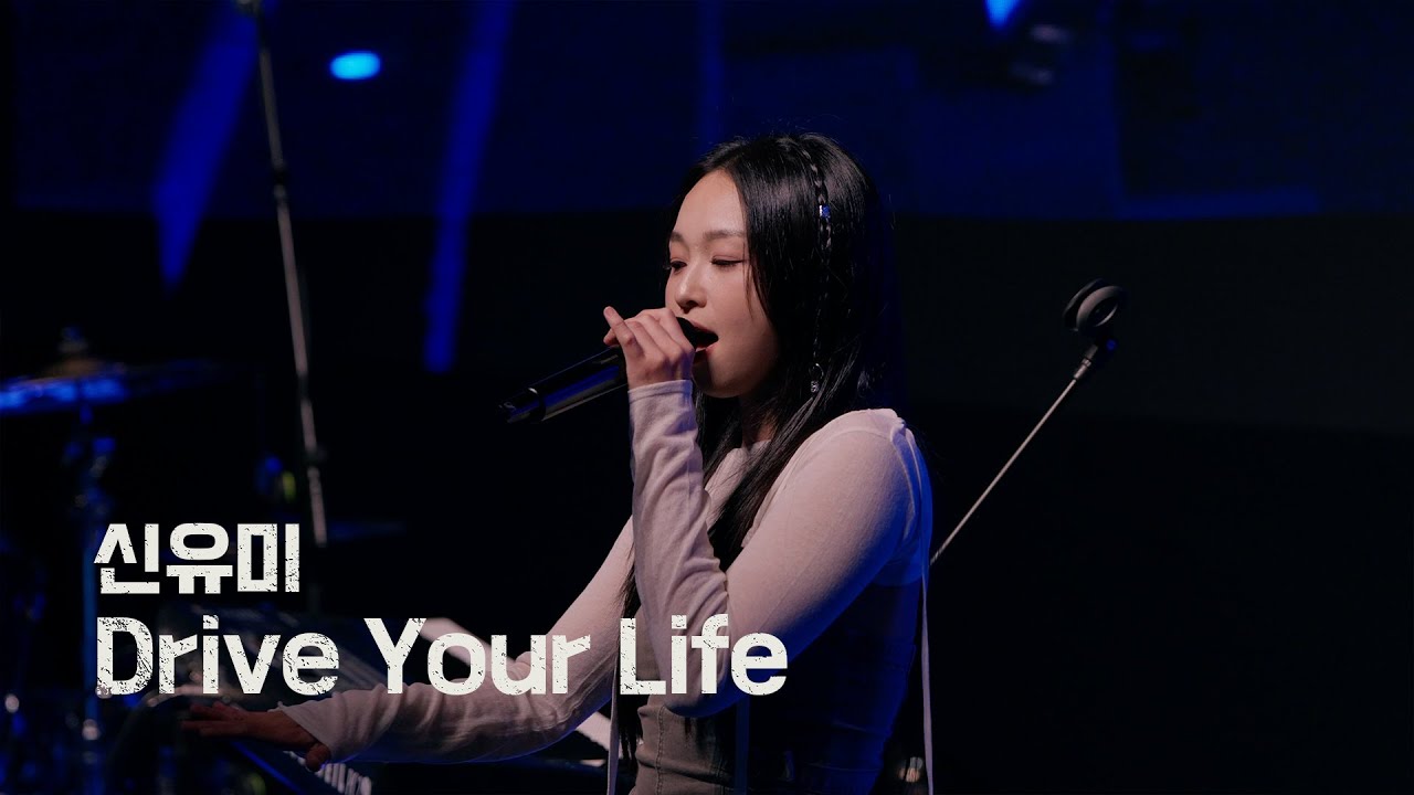 [직캠] 신유미 - Drive Your Lifeㅣ241130 경기도SML콘서트 - YouTube