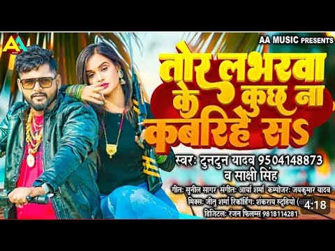 jare Dena Jar Ke Ka Kariha San Tora Yarwa Ke Kuchh Na Kabri Ha San Gana Tuntun Yadav ke