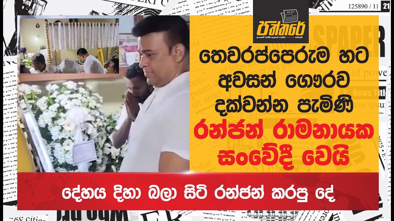 පාලිත තෙවරප්පෙරුම මහතා ඉදිරියේ රන්ජන් සංවේදී වෙයි Palitha Thewarapperuma funeral - YouTube