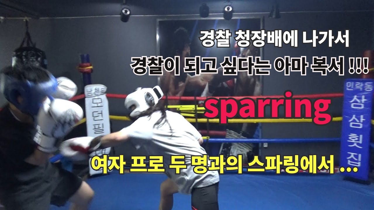 여자 아마복서 경찰 되고 싶다 여자프로복서 2명과 스파링 여자아마복서 여자프로복서 여자스파링 여자권투 여자