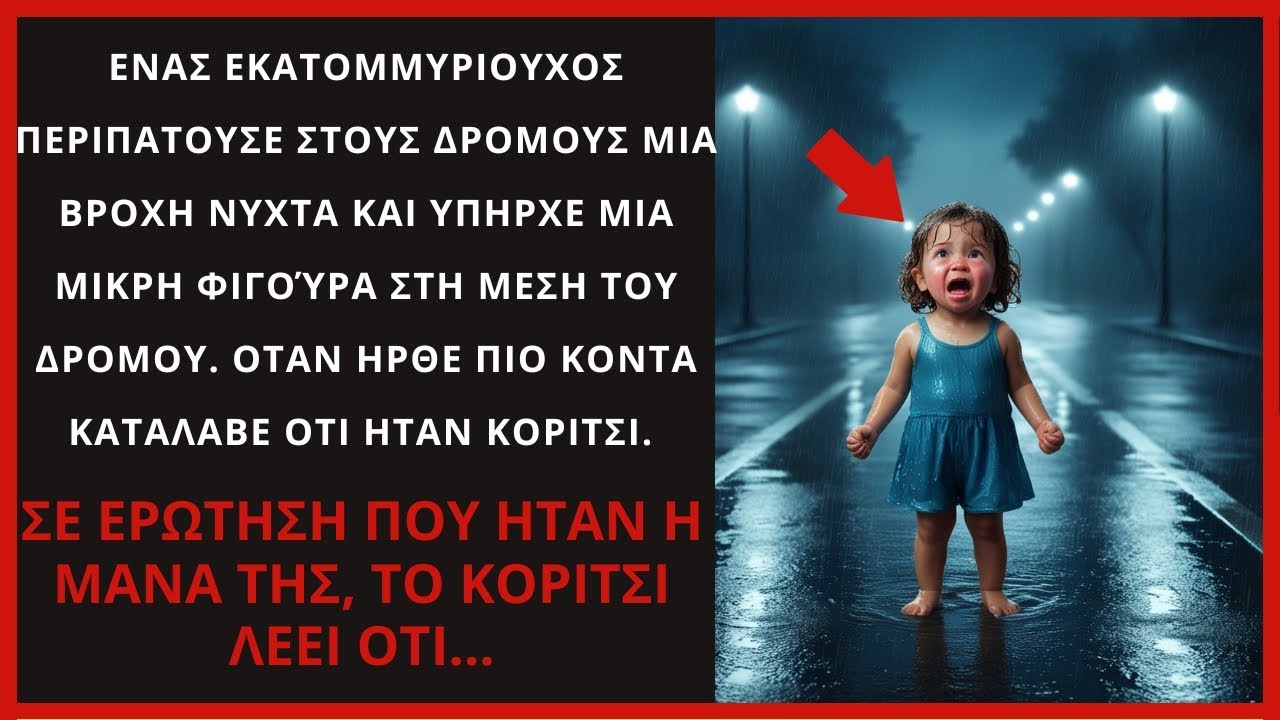 ΕΝΑΣ ΑΝΤΡΑΣ ΒΛΕΠΕΙ ΕΝΑ ΠΑΙΔΙ ΕΓΚΑΤΑΛΕΙΜΕΝΟ ΣΤΗ ΒΡΟΧΗ ΟΤΑΝ ΡΩΤΑΕΙ ΠΟΥ ...