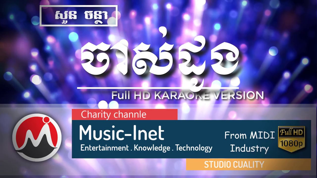 ចាស់ដូង សួនចន្ថា - Jas Doung - soun Chantha - YouTube