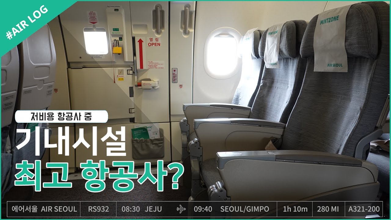 [항공브이로그 #6] 기내시설 가장 좋은 저비용항공사는?ㅣ에어부산 에어서울 탑승기ㅣAIR SEOUL AIR BUSAN ㅣ AIR ...