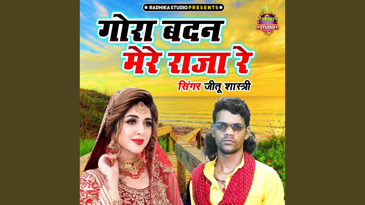 Gora Badan Mere Raja Re - YouTube