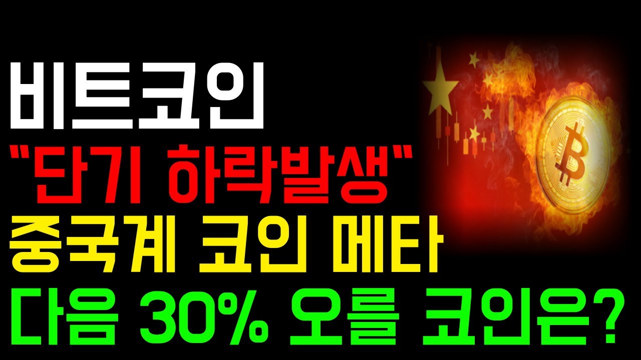 비트코인 단기 하락 예고 어디까지 링크 원화 상장 이슈 클레이튼 강세 중국계 코인중 추가 상승 가능성 코인 2개