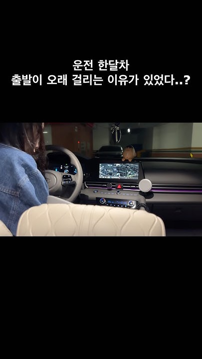 왜 출발을 못 하니..#초보운전브이로그 #아반떼cn7 #첫차 #cn7 #vlog #아반떼 #운전할때 - YouTube