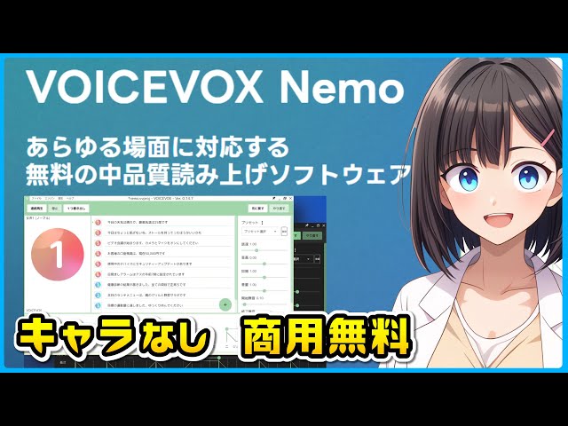 商用利用無料・キャラクターなしの音声合成ソフト『VOICEVOX Nemo』をどこよりも詳しく解説 | ゆうぷろ / YuuPro｜YouTubeランキング