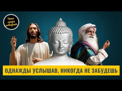 Уроки Жизни от Иисуса Садхгуру и Будды: Цитаты, которые Исцеляют Душу