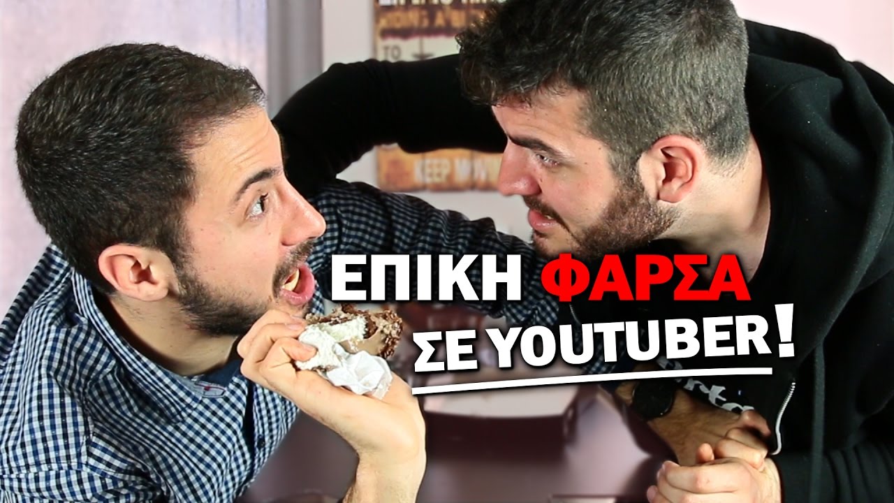 ΕΠΙΚΗ ΦΑΡΣΑ ΣΕ YOUTUBER! - YouTube
