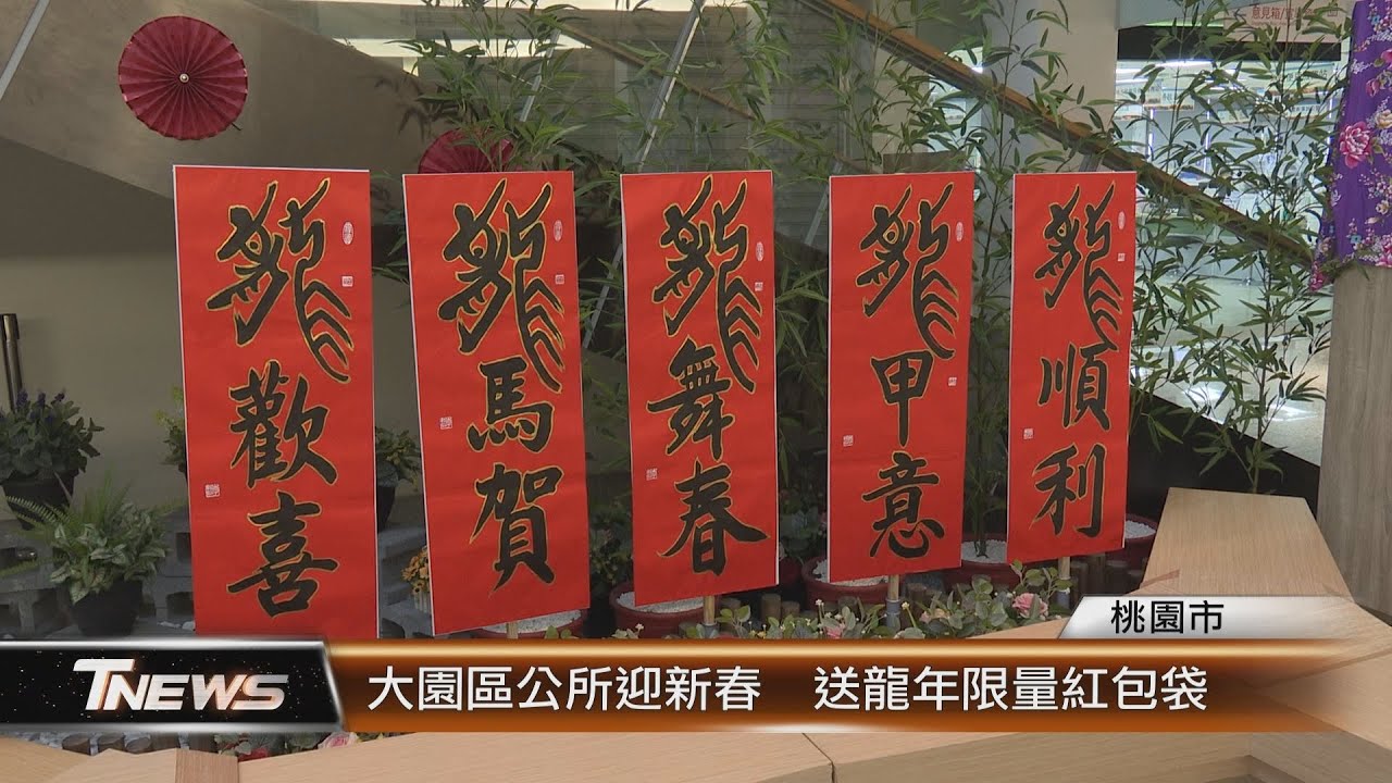 大園區公所迎新春 送龍年限量紅包袋│t News聯播網 Youtube