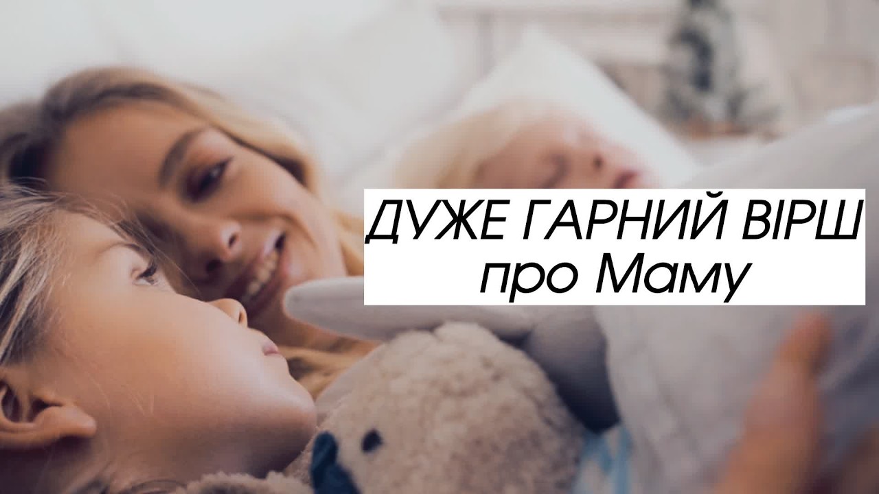 Християнський Вірш 🙏 МАТЕРІВ НЕ ОБИРАЮТЬ Дуже сильний Вірш про Маму