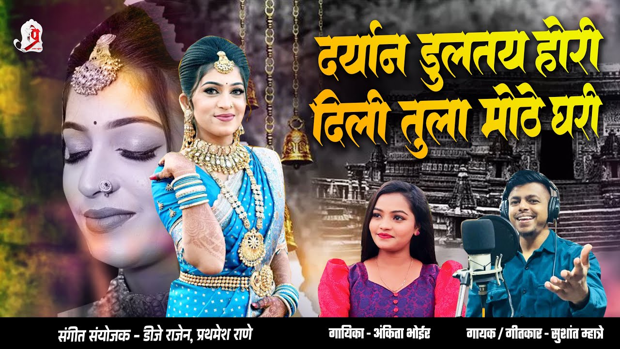 Daryan Dultay Hori / दर्याण डूलतय होरी/ New dhavala song, singer ...
