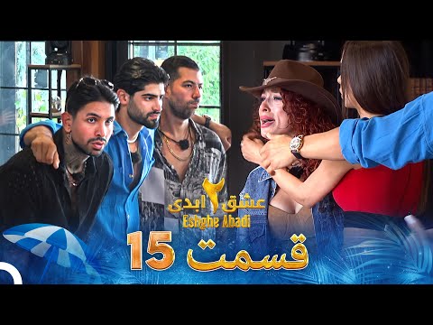عشق ابدی فصل 2 قسمت 15 - Eshghe Abadi