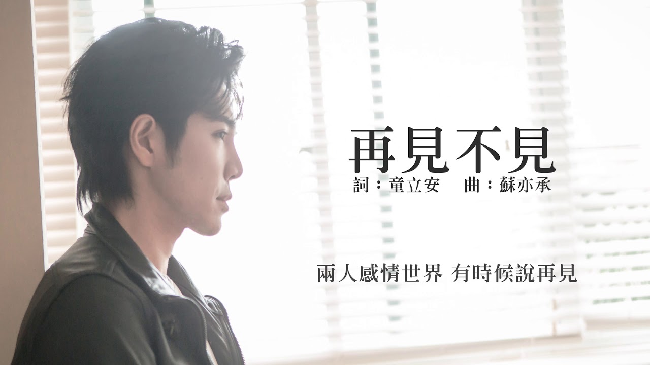 [連手製作x童立安] 再見不見(歌詞版) ANDY TUNG-Never see you again - YouTube