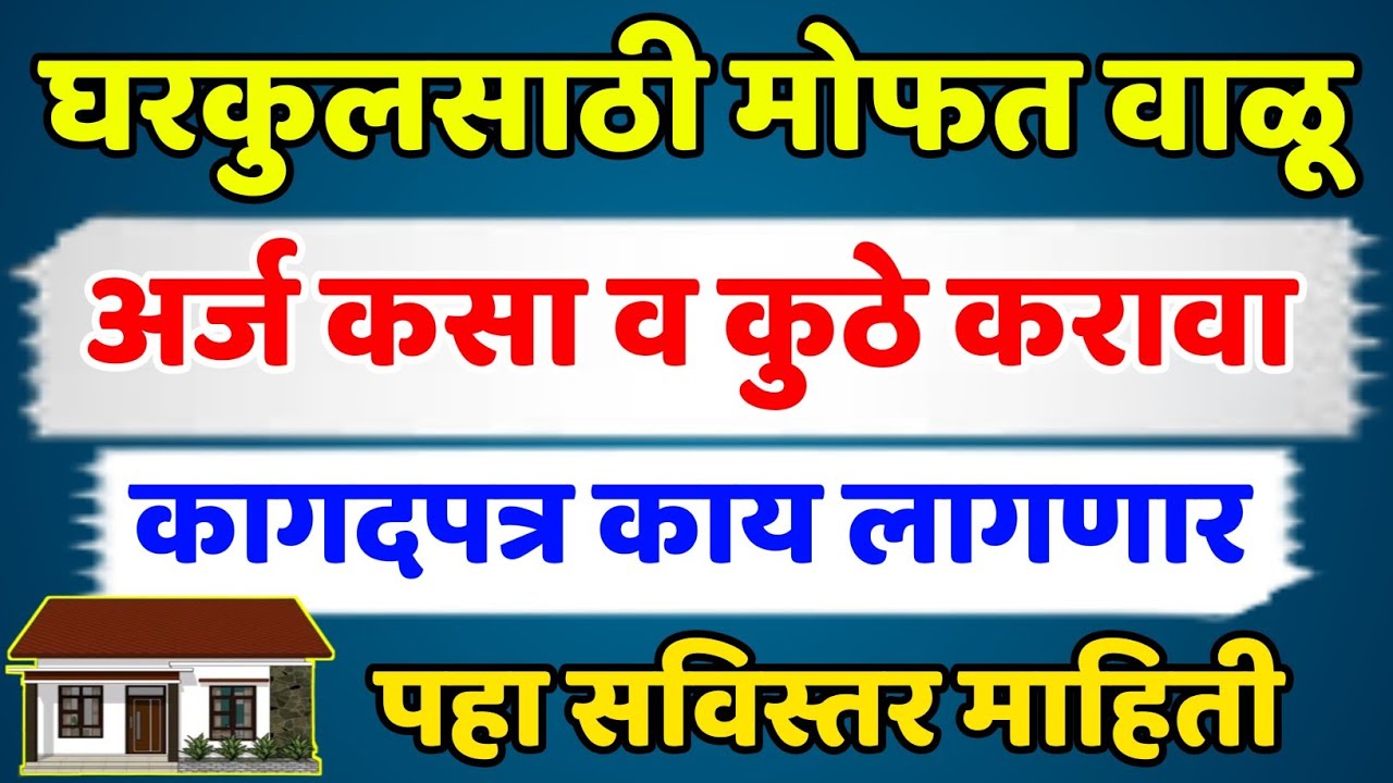 Gharkul Yojana In Maharashtra 2025|Gharkul Yojana Free Sand Apply ...