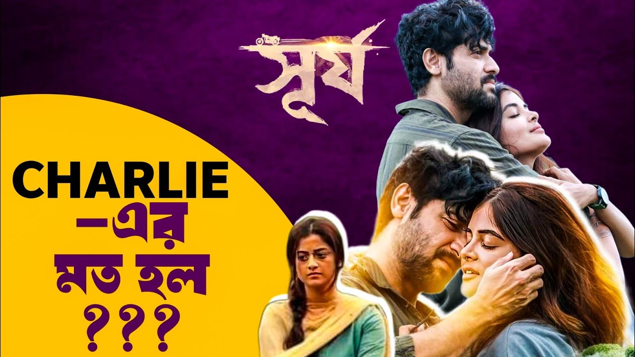 SURJO Trailer Review|কেমন হবে বাংলা ভার্সন Charlie এর? - YouTube