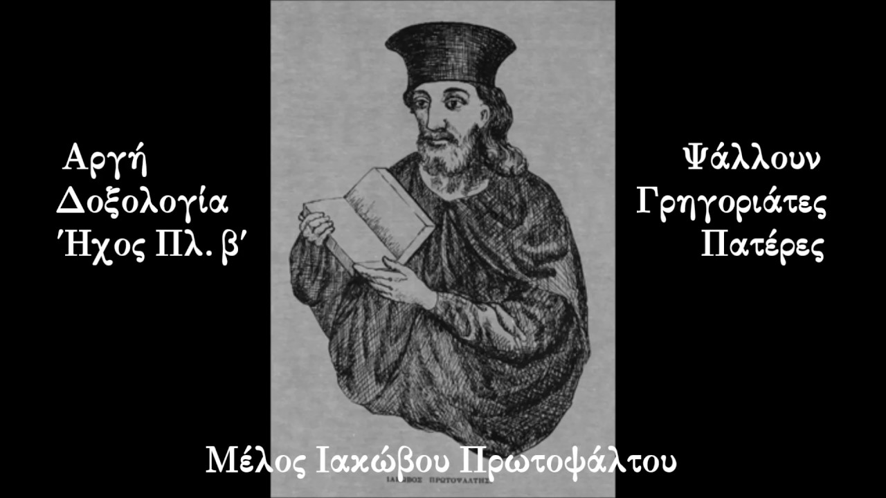 Αργή Δοξολογία Ιακώβου Πρωτοψάλτου, Ήχος Πλ β΄, Γρηγοριάτες Πατέρες ...
