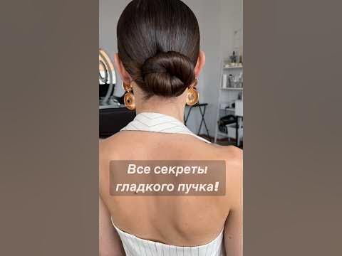 Как сделать гладкий пучок пошаговый урок #пучок #обучениеприческам # ...