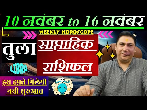 तुला राशि | 10 – 16 November | Tula rashi by astroguru Nikhil | Libra 2025