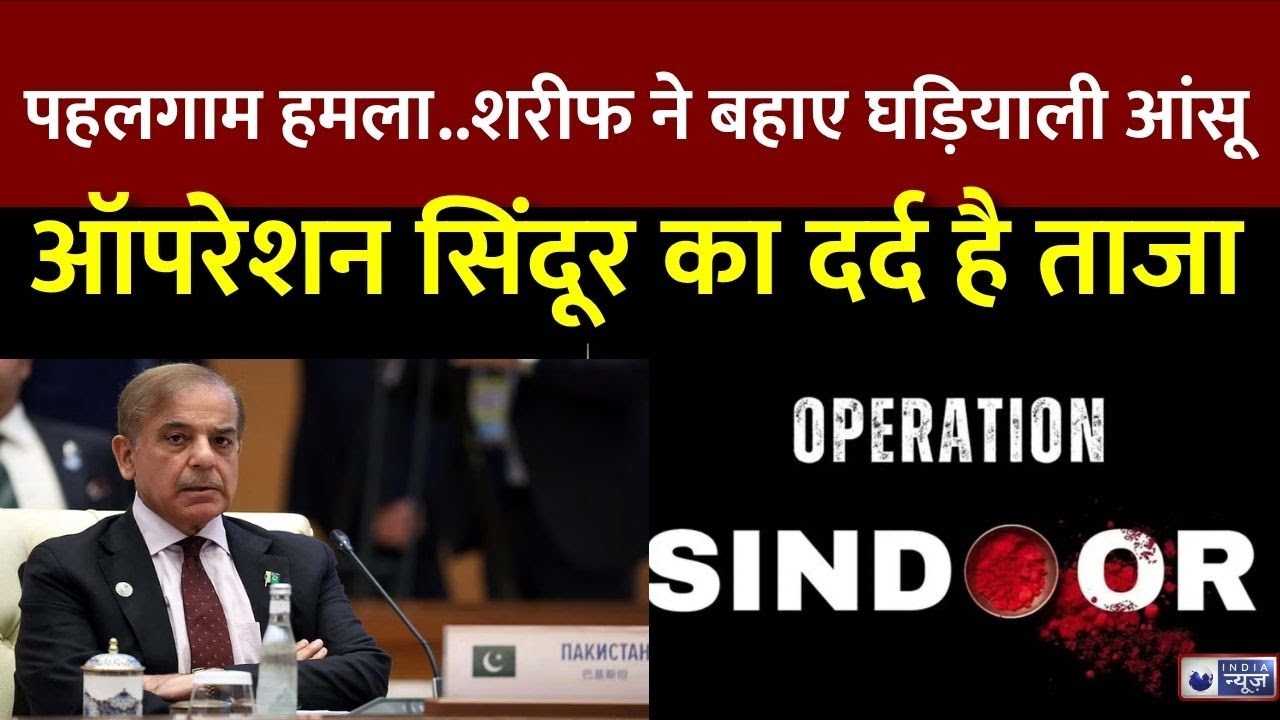Pakistan Crying over Operation Sindoor: भारत ने बंद किया पानी...जगह-जगह ...