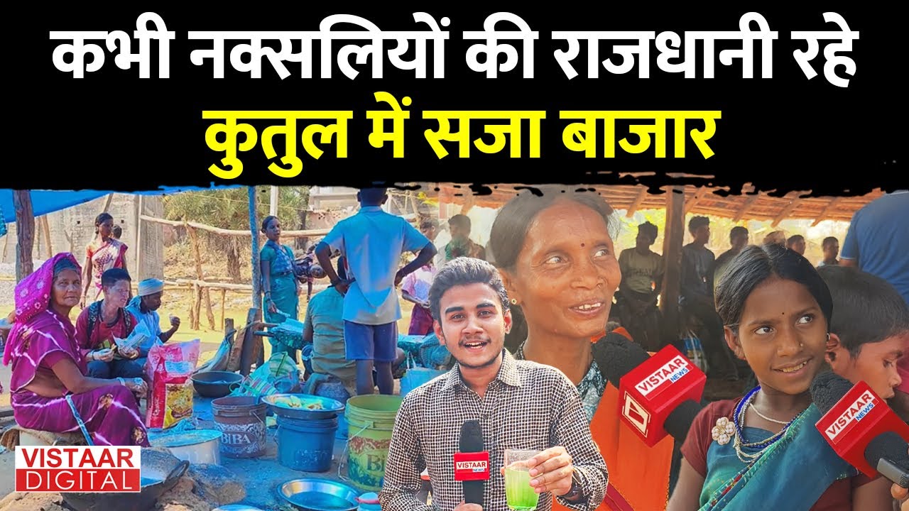 Bastar Bajar: कभी Naxal की Capital रहे कुतुल में सजा बाजार | Prashant Rai | Vistaar Digital ...