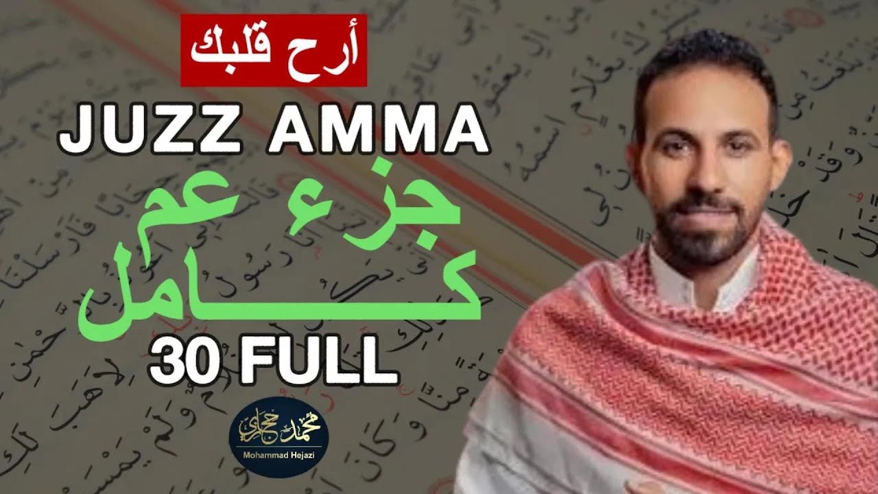جزء عم بصوت القارئ محمد حجازي Murattal Al Quran Juz 30 (Juz Amma) Merdu ...