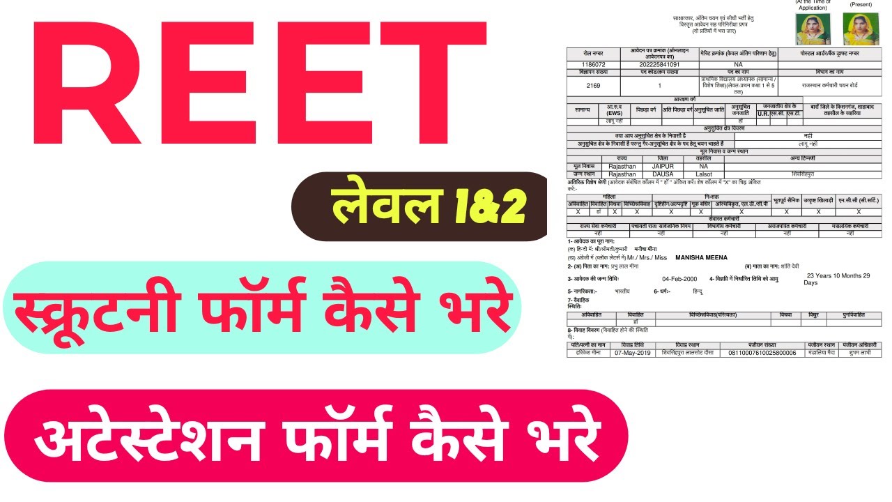 REET LEVAL 1&2 स्क्रूटनी फॉर्म कैसे भरे? REET अटेस्टेशन फॉर्म कैसे भरे ...