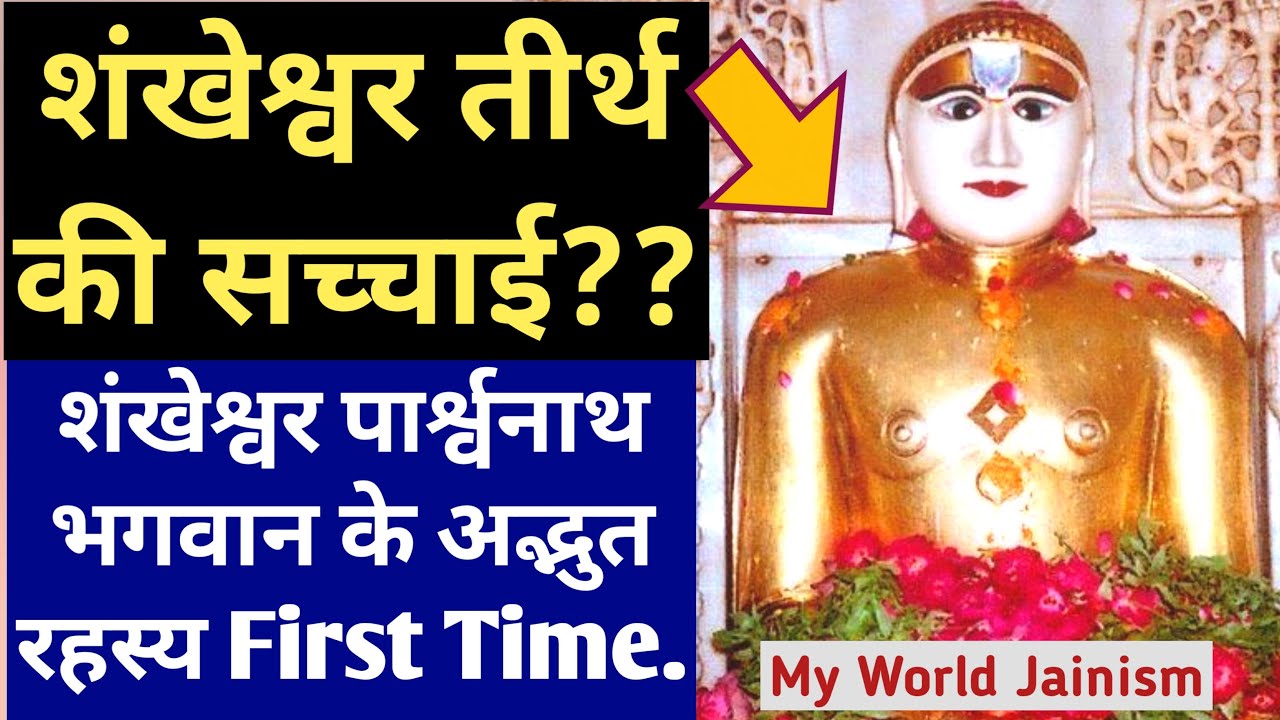 शंखेश्वर पार्श्वनाथ जैन तीर्थ इतिहास | Shankheshwar Parshwanath Jain ...
