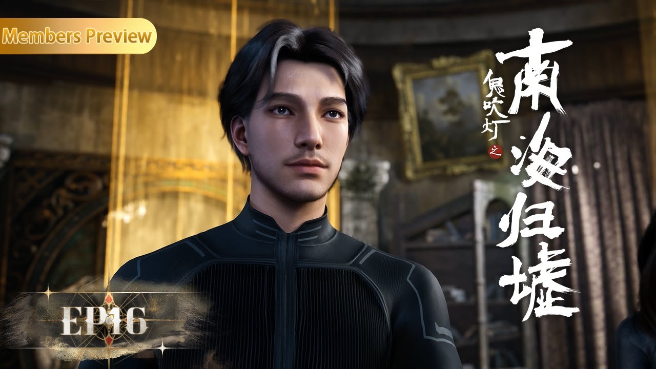 🚢新番上线！| EP16 | 秦王照骨镜 |《鬼吹灯之南海归墟》Gui Chui Deng-South Sea Tomb | 阅文动漫 ...
