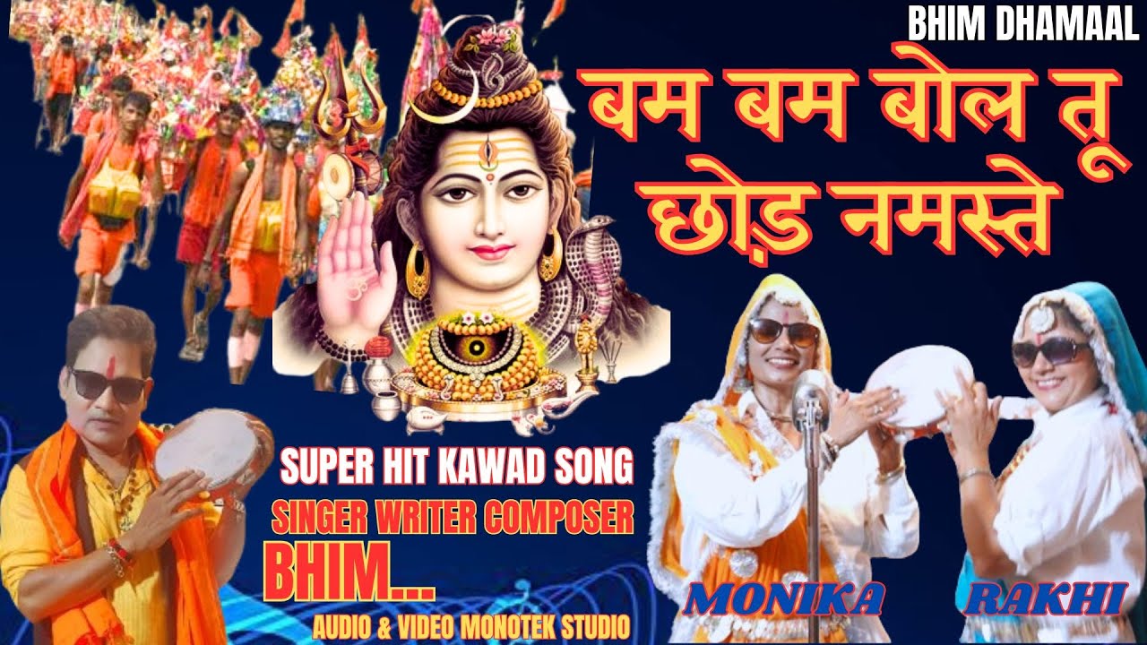 BAM BAM BOL TU CHHOD NAMASTE | बम बम बोल तू छोड़ नमस्ते New Sawan ...