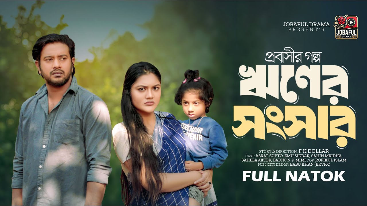 Riner Shongshar (ঋণের সংসার) | Full Natok | Asraf Supto & Emu Sikdar ...