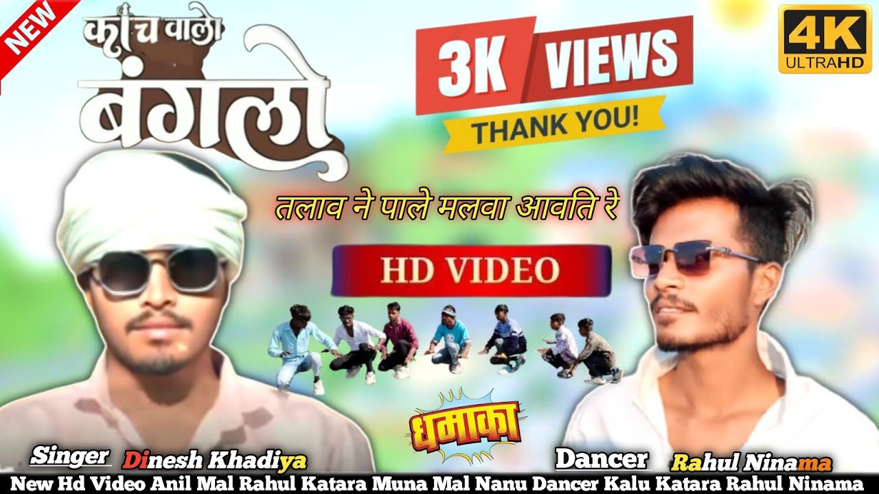 तलाव ने पाले मलवा आवति रे Talav // Singer Dinesh Khadiya Rahul Ninama New Timli Dance 📸Video ...