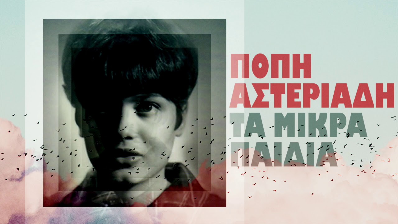 Πόπη Αστεριάδη - Τα μικρά παιδιά (Single//Official Audio) - YouTube