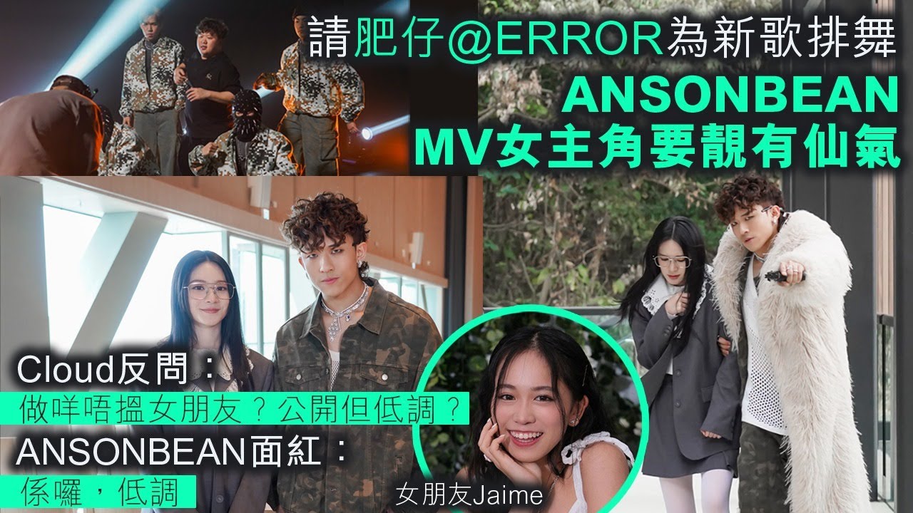 ANSONBEAN請肥仔@Error為新歌排舞 MV女主角要靚有仙氣 Cloud反問：做咩唔搵女朋友？公開但低調？ "係囉，低調"（#ansonbean #fatboy #cloud #娛壹 ...