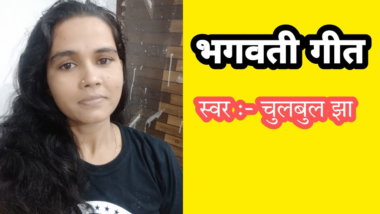 भगवती गीत 🌺 Chulbul Jha 🌺 सत युग मे आये मैया - YouTube